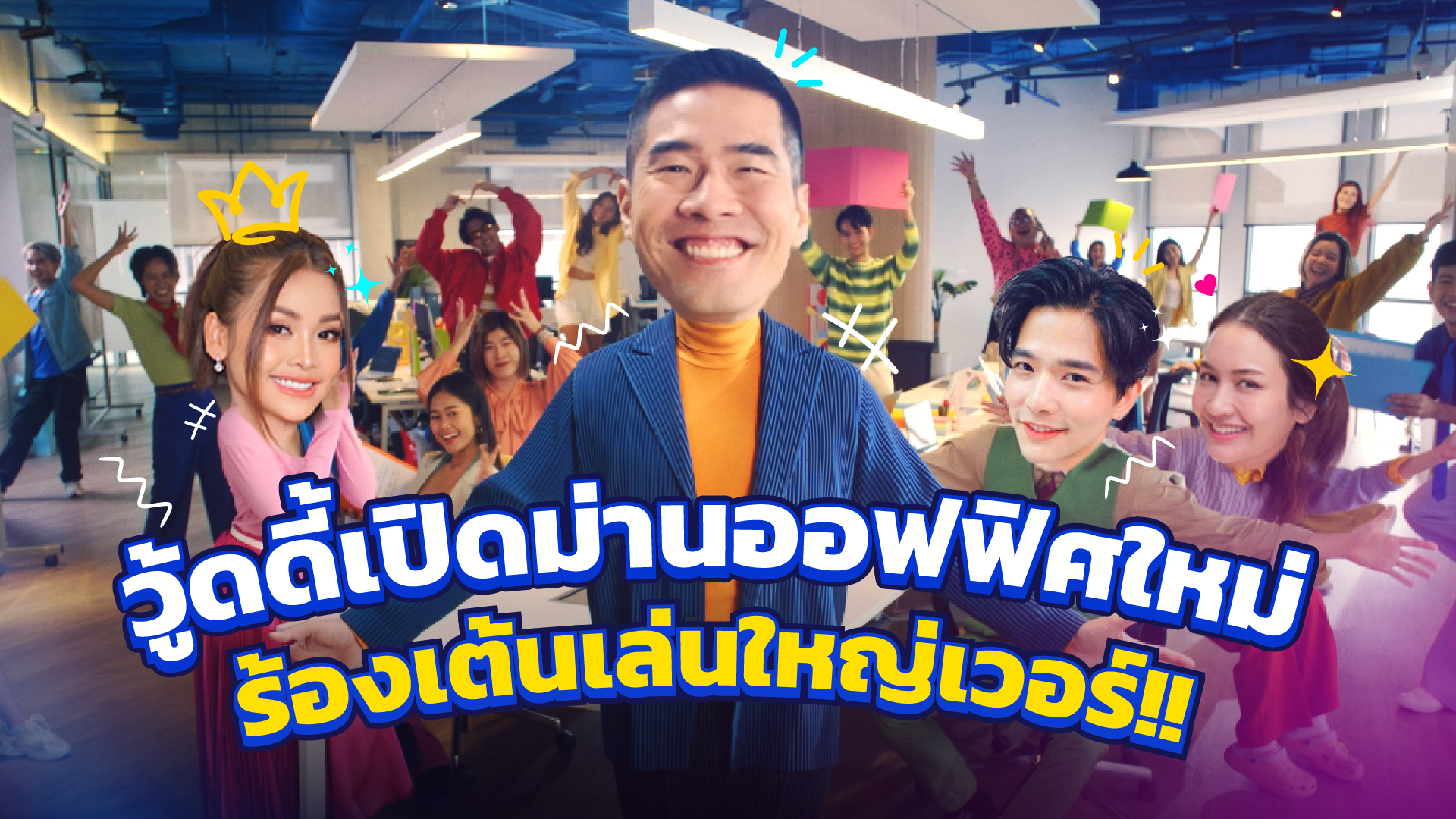 วู้ดดี้ เวิลด์ บริษัทผลิตสื่อบันเทิง - กรุงเทพฯ | Woody World