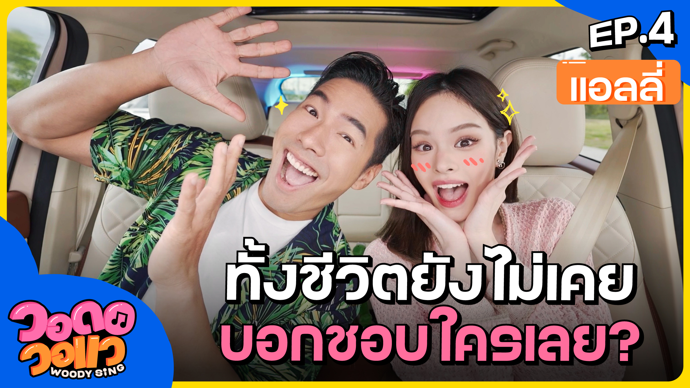วู้ดดี้ เวิลด์ บริษัทผลิตสื่อบันเทิง - กรุงเทพฯ | Woody World