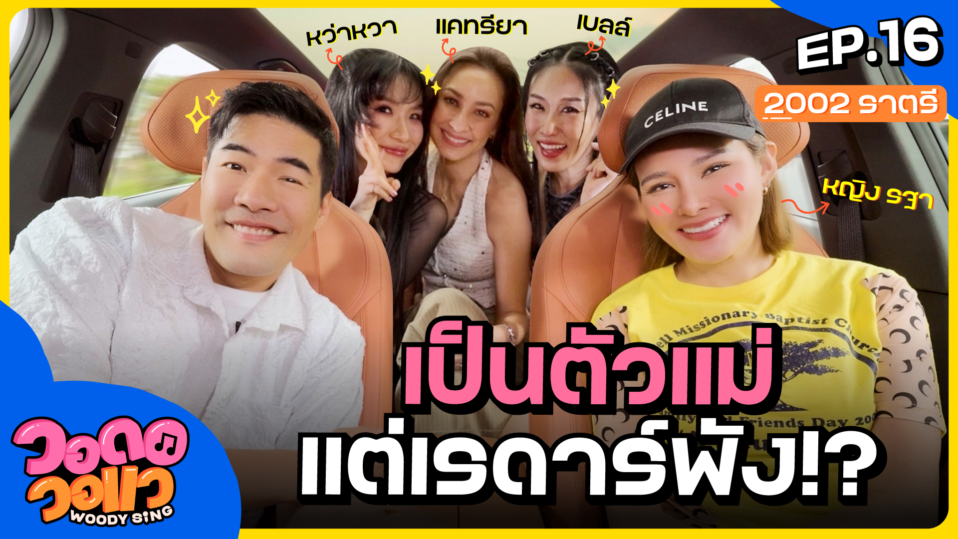 วู้ดดี้ เวิลด์ บริษัทผลิตสื่อบันเทิง - กรุงเทพฯ | Woody World